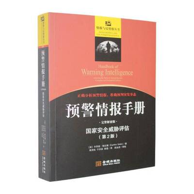 预警情报手册:国家威胁评估:完整解密版:assessing the threat to national security:complete and decl辛西娅·格拉博 图书书籍