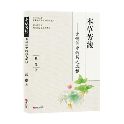 本草芳馥:古诗词中的药之风雅 张觅   文学书籍