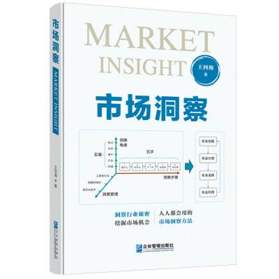 市场洞察 王四海著CXO战略规划者和市场管理者实用书经华为公司实践验证市场洞察方法论分析优劣势寻找机会企业管理出版社正版书籍