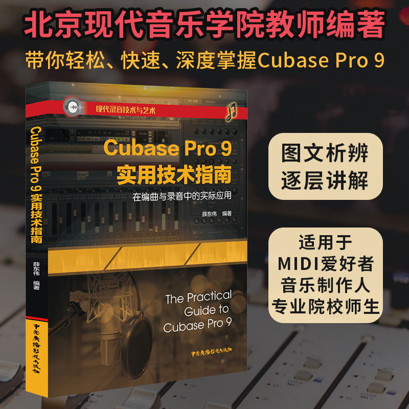 Cubase Pro 9实用技术指南在编曲与录音中的实际应用，带你轻松、快速、深度地来掌握 Cubase Pro 9所有的技术操作_虎窝淘