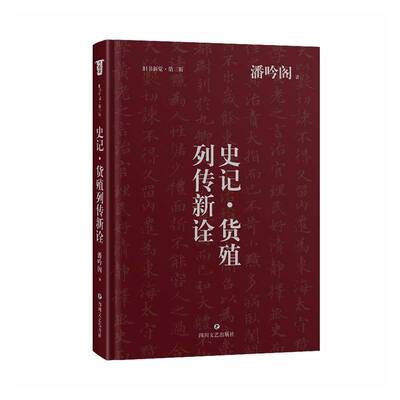 史记·货殖列传新诠潘吟阁 图书书籍
