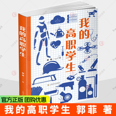 我的高职学生 郭菲 职校毕业的我们可以选择去做什么 打破差生收容站的偏见 看见高职生的态度与成长 纪实文学 正版书籍