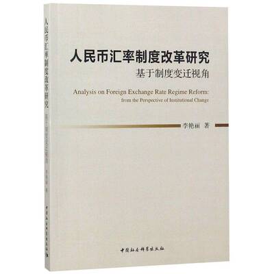 人民币汇率制度改革研究:基于制度变迁视角:from the perspective of institutiona李艳丽人民币汇率货币制度经济改革研究经济书籍