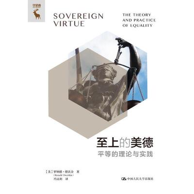 上的美德:等的理论与实践:the theory and practice of equality罗纳德·德沃金 哲学宗教书籍