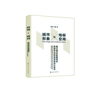 城市形象与地标空间:基于城市形象建构的地标性公共环境空间设计研究:study on design of landmark public environ饶鉴 建筑书籍