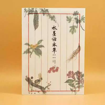 水墨话本草顾薇 图书书籍