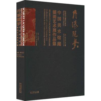 丹漆随梦:中国美术馆藏漆画艺术展作品集:collection of lacquer painting art exhibitions in the collected by吴为山 艺术书籍