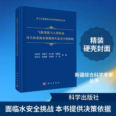 气候变化与人类活动对天山北坡水资源和生态的影响汤秋鸿等  图书书籍