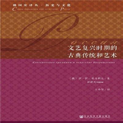 文艺复兴时期的古典传统和艺术伊·伊·杜奇科夫ИИТучко别墅建筑史研究俄罗斯中世纪建筑书籍