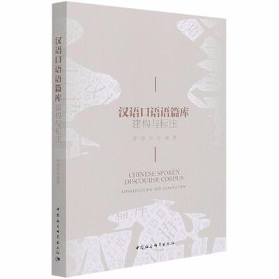 汉语口语语篇库:建构与标注:construction and annotation李爱军汉语口语专用数据库社会科学书籍