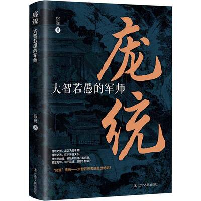 庞统:大智若愚的军师宿巍 图书书籍