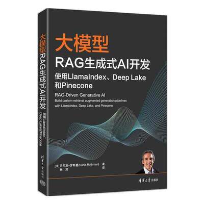 大模型RAG生成式AI开发:使用LlamaIndex、Deep Lake和Pinecone丹尼斯·罗斯曼  图书书籍