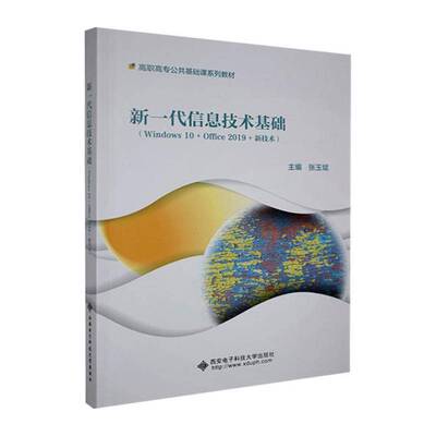 新一代信息技术基础:Windows 10 + Office 2019 + 新技术 张玉斌   图书书籍西安电子科技大学出版社