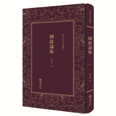 正版包邮 清末民初文献丛刊 国故论衡 精辟论述了国学的内涵以及研治国学的方法 竖版影印精装本