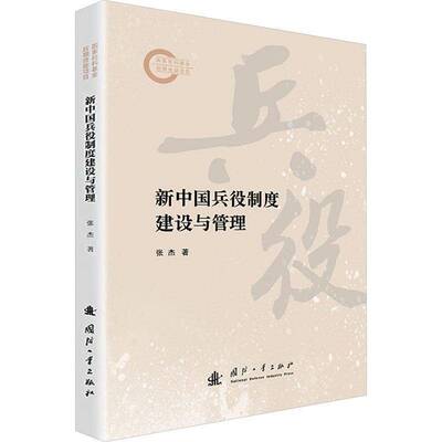 新中国兵役制度建设与管理张杰 军事书籍