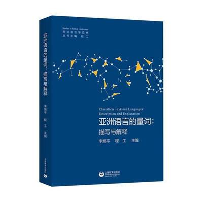 亚洲语言的量词:描写与解释:description and explanation李旭平 图书书籍