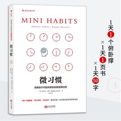 微习惯:简单到不可能失败的自我管理法则:smaller habitigger results斯蒂芬·盖斯自我管理励志与成功书籍