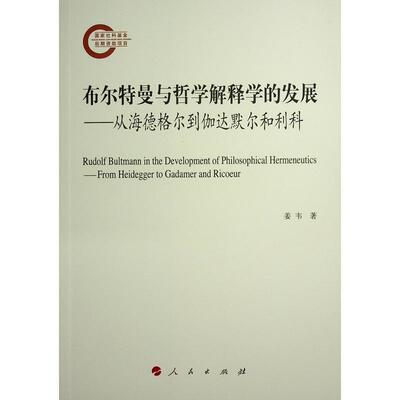 布尔特曼与哲学解释学的发展:从海德格尔到伽达默尔和利科:from Heidegger to Gadamer and Ricoeur姜韦 哲学宗教书籍