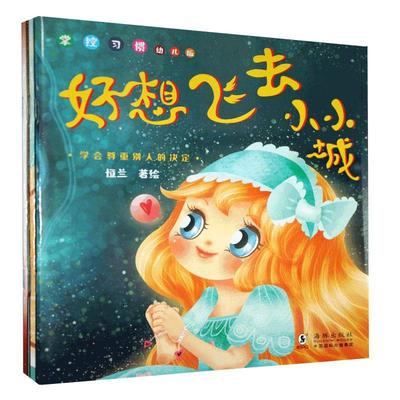 掌控习惯:幼儿版（全4册）全国插画艺术展铜奖得主恒兰倾心力作3-6岁少儿习惯培养绘本童话故事书 海豚出版社9787511053893