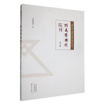 河南博物院院刊(七辑)河南博物院 社会科学书籍
