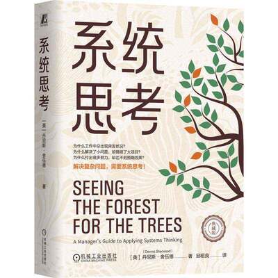 系统思考:a manager's guide to applying systems thi:典藏版9787111802471 丹尼斯·舍伍德机械工业出版社图书 书籍