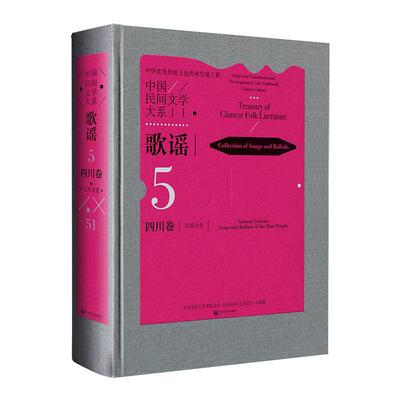 中国民间文学大系:5:51:5:Sichuan volume:51:歌谣:四川卷:分卷:Collection of songs and ballads中国文学艺术界联合会 文学书籍