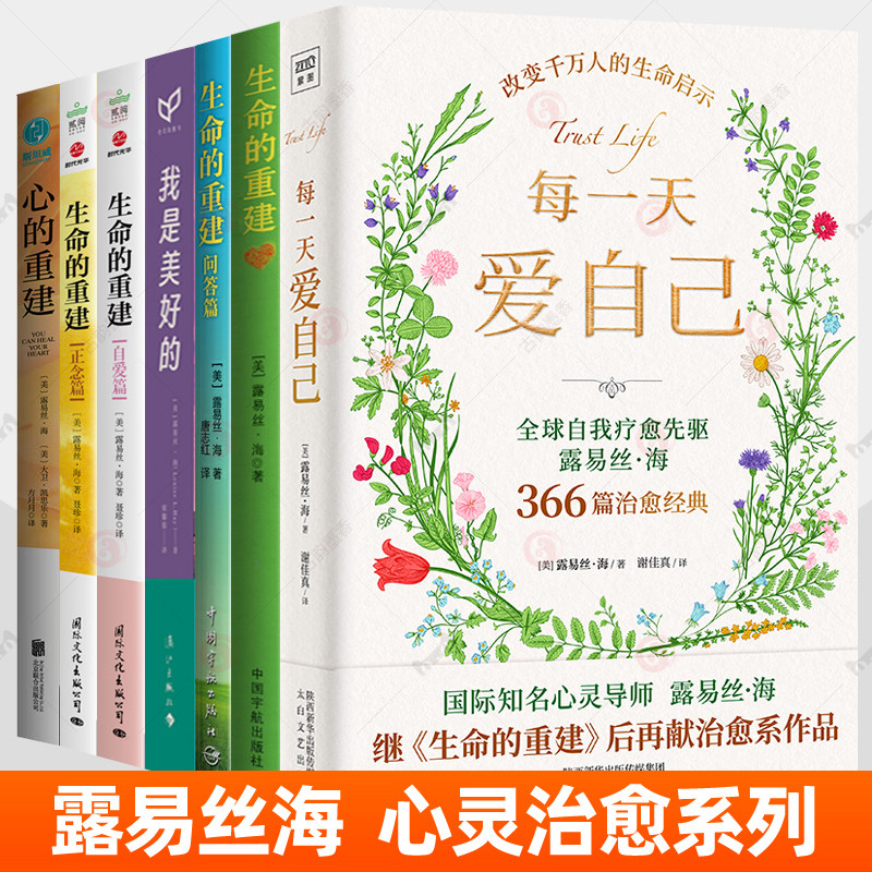 露易丝海书籍全7册生命的重建+心的重建+每一天爱自己我是美好的 放下负面情绪不焦虑心灵疗愈潜意识成功励志人生哲学心理学书籍