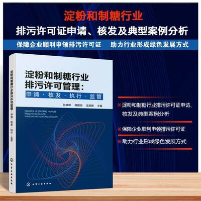 淀粉和制糖行业排污许可管理 申请 核发 执行 监管 淀粉和制糖行业发展概况 生产工艺及产排污情况 排污许可证核发与监管参考书籍