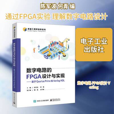 数字电路的FPGA设计与实现:基于Quartus Prime和Verilog HDL陈军波 工业技术书籍