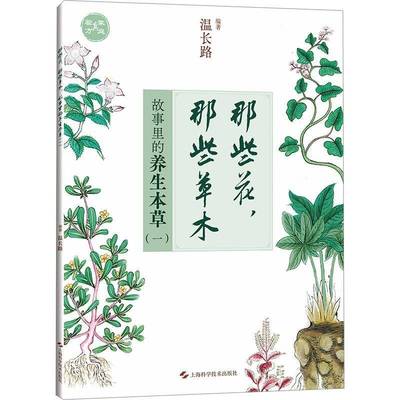 那些花，那些草木：故事里的养生本草：一：温长路 医药卫生书籍