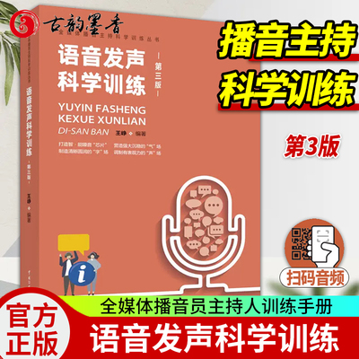 语音发声科学训练媒体主持人