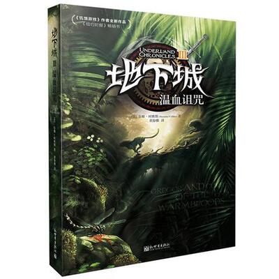 地下城:Ⅲ:Ⅲ:温血诅咒:Gregor and the curse of the warmbloods苏珊·柯林斯儿童文学长篇小说美国现代小说书籍
