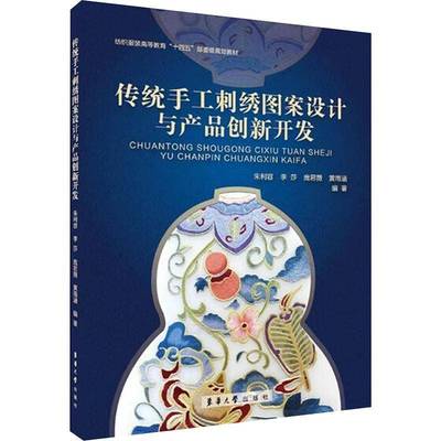 2025新书 传统手工刺绣图案设计与产品创新开发 朱利容 李莎 庞君薇 黄雨涵 蜀绣产品从创新设计到制作的全流程 非遗蜀绣技艺传承
