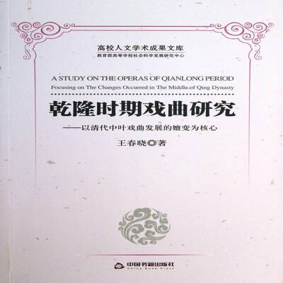 乾隆时期戏曲研究:以清代中叶戏曲发展的嬗变:focusing on the changes occurred in the 王春晓古代戏曲戏剧研究中国乾隆艺术书籍