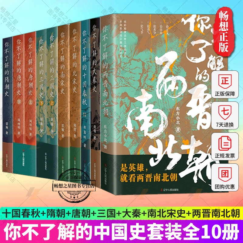 你不了解的两晋南北朝/隋朝史/唐朝史/大秦史/南宋北宋史/三国史/十国春秋史 中国通史 历史知识读物 你不了解的中国史全10册书籍