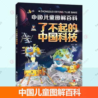 正版书籍 中国儿童图解百科-了不起的中国科技冰河 介绍关于交通、太空、工程、建筑等相关的科学，于对世界万物进行而科学的解剖