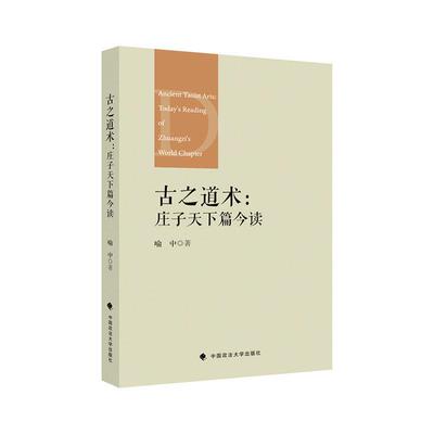 古之道术:庄子天下篇今读:today's reading of Zhuangzi's world chapter喻中 哲学宗教书籍