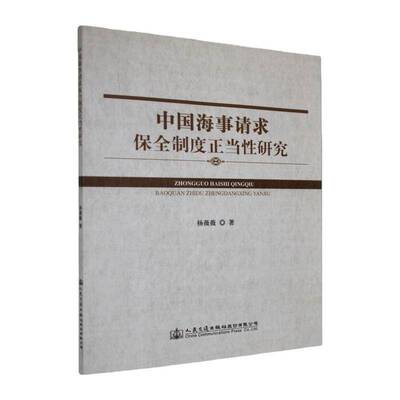 中国海事请求保全制度正当性研究杨薇薇 图书书籍