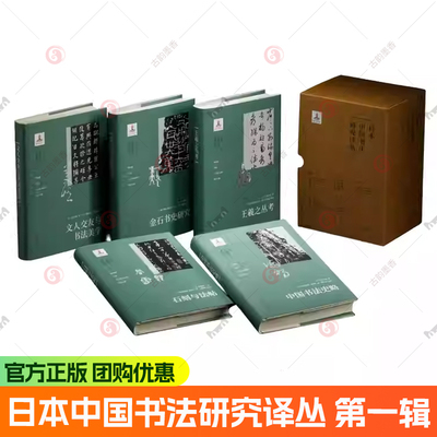 旗舰店正版】日本中国书法研究译丛第一辑5种 中国书法史略 石刻与法帖 王羲之丛考 金石书史研究 书法美学上海书画出版社