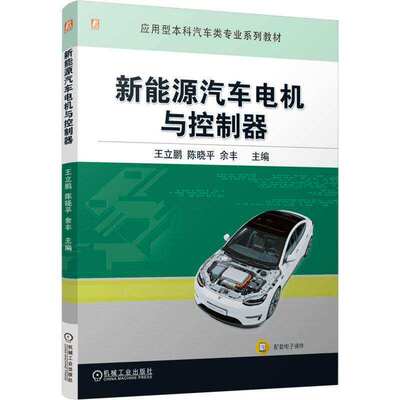 新能源汽车电机与控制器 王立鹏 陈晓平 余丰著 应用型本科汽车类专业系列教材 系统讲解电机原理与控制技术深度剖析NVH等  书籍