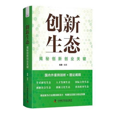 创新生态:揭秘创新创业关键尚勇 管理书籍
