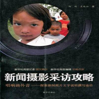 新闻摄影采访攻略:唱响画外音——探索新闻照片文字说明撰写途径陶明图文新闻摄影摄影艺术艺术书籍