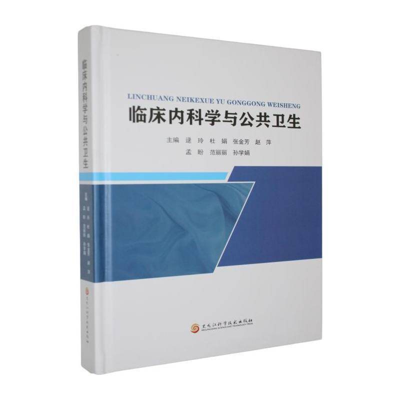 临床内科学与公共卫生逯玲 医药卫生书籍