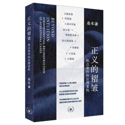 正义的褶皱:热点案件的法理重构:jurisprudential reconstruction of sensational cases桑本谦 图书书籍
