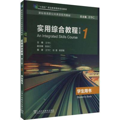 实用综合教程:1:1:学生用书:Student'ook王守仁 外语书籍