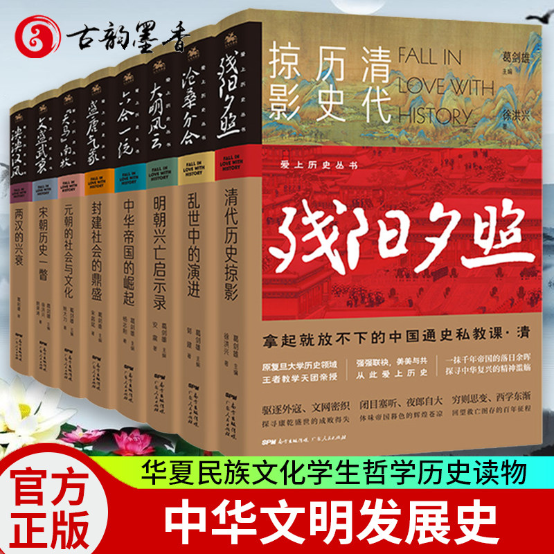 全套8册 爱上历史系列丛书 葛剑雄著 拿起就放不下的中国通史私教课 中华文明发展史五千年 华夏民族文化初高中学生哲学史历史读物