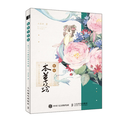 楚辞本草绘 国风水彩植物插画教程 水彩临摹画册教程书画画基础入门水彩画自学教材书籍学绘画水粉画初学者零基础手绘描摹范本画册
