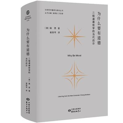 为什么要有道德:二程道德哲学的当代启示:learning from the neo-confucian chen黄勇程颢哲学思想研究程颐哲学思想研哲学宗教书籍