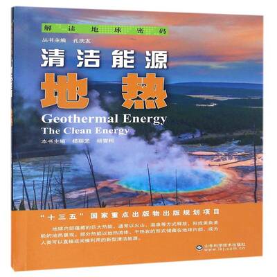 清洁能源:地热:geothermal energy杨丽芝地热能普及读物工业技术书籍