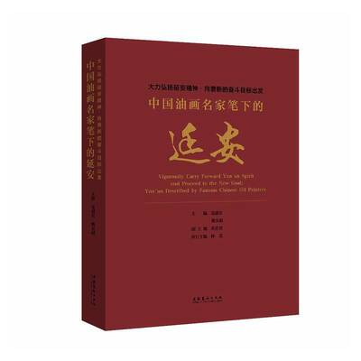 大力弘扬延安精神:向着新的奋斗目标出发:中国油画名家笔下的延安:Yan'an described by famous Chinese oil pain范迪安 图书书籍